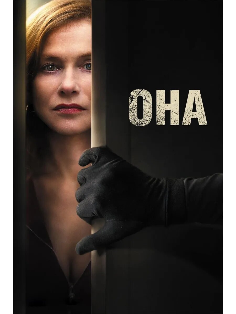 Она (2016) (Флешка)