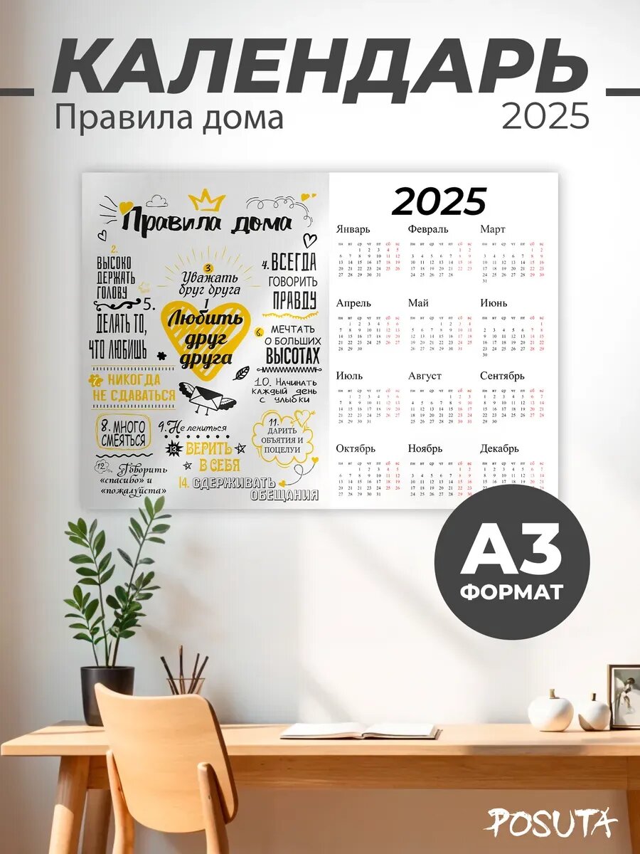 Календарь настенный на 2025 год Правила дома