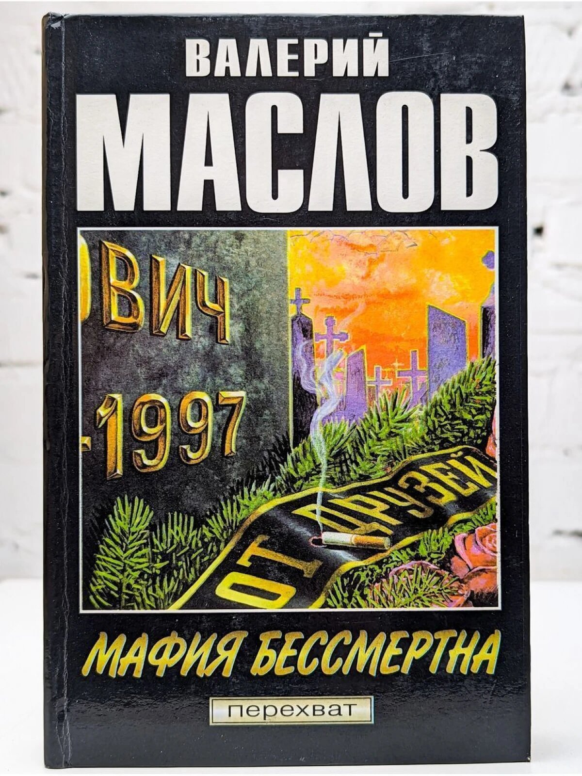 Мафия бессмертна