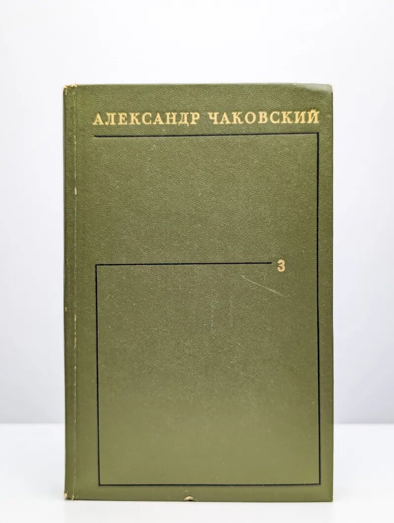 Александр Чаковский. Собрание сочинений в 6-ти томах. Том 3
