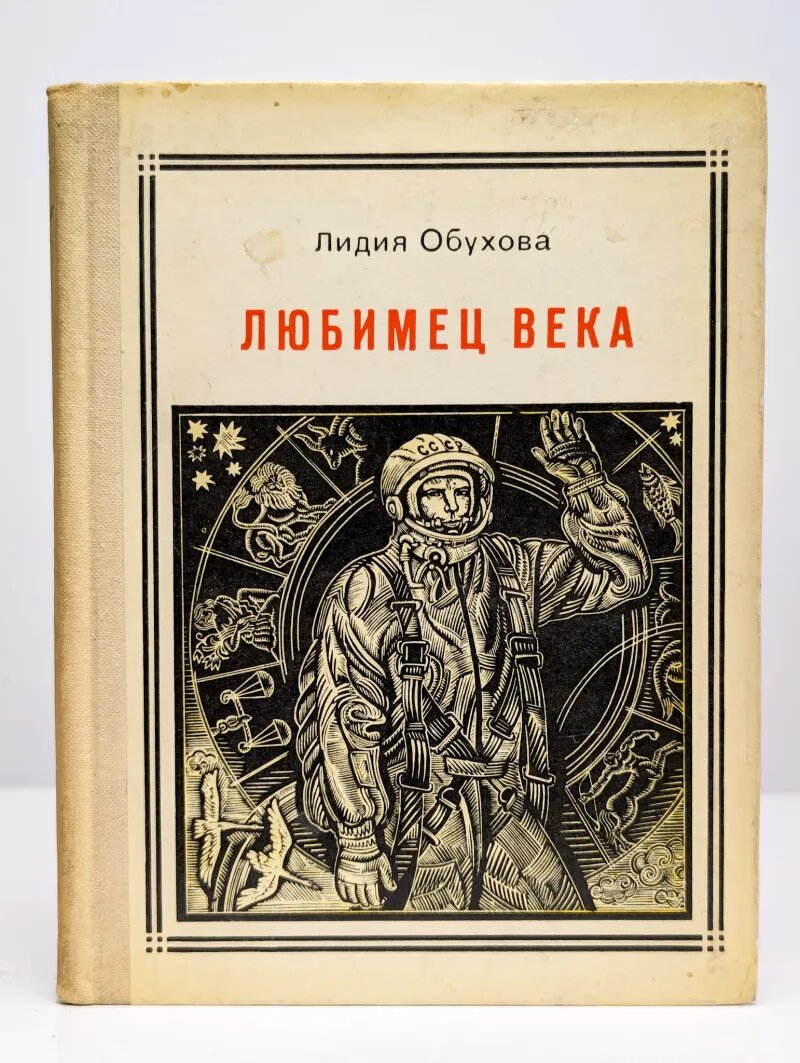 Любимец века: Гагарин