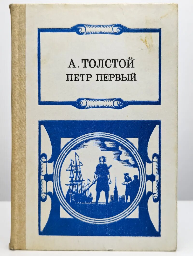 Петр Первый. В трех книгах. Книга 1