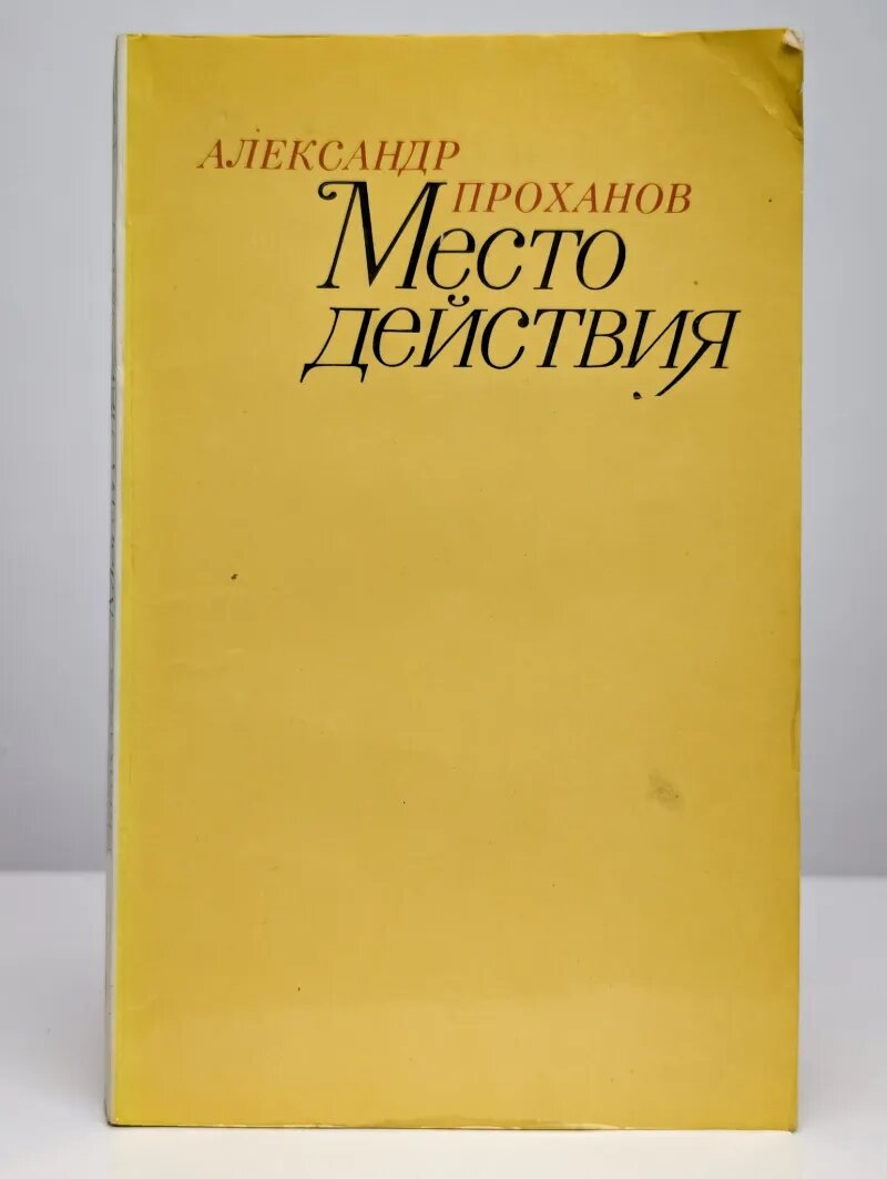 Место действия