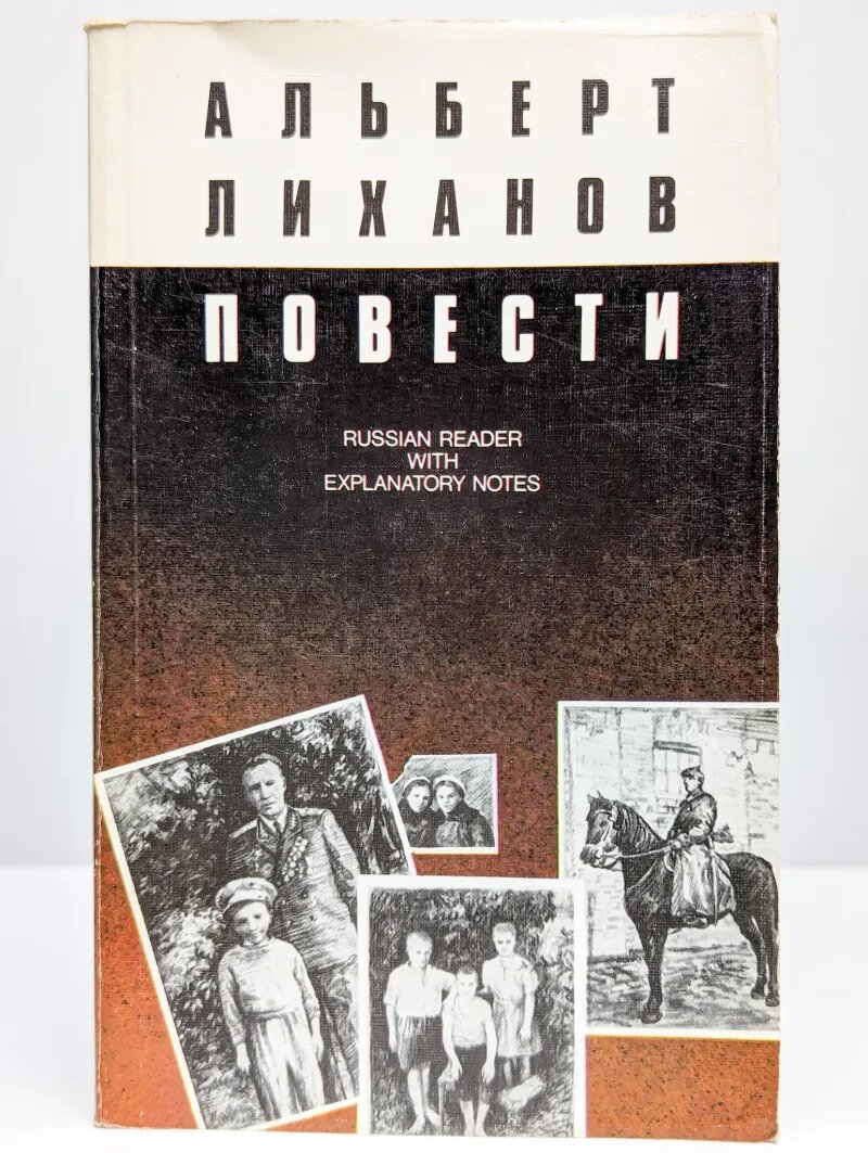 Альберт Лиханов. Повести. С комм. на англ. языке