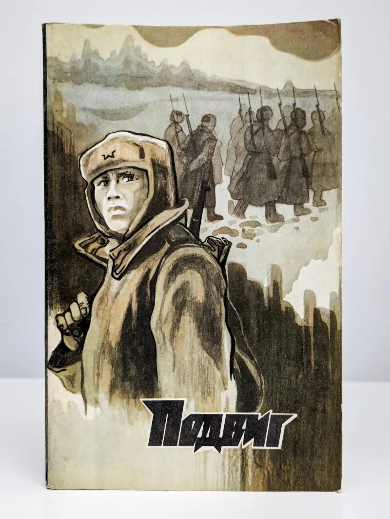 Подвиг. Выпуск 2