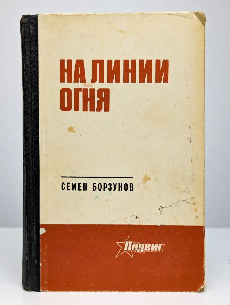 На линии огня