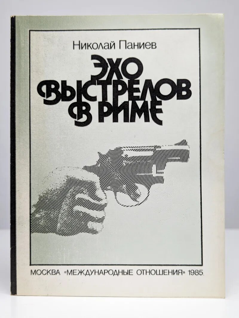 Эхо выстрелов в Риме