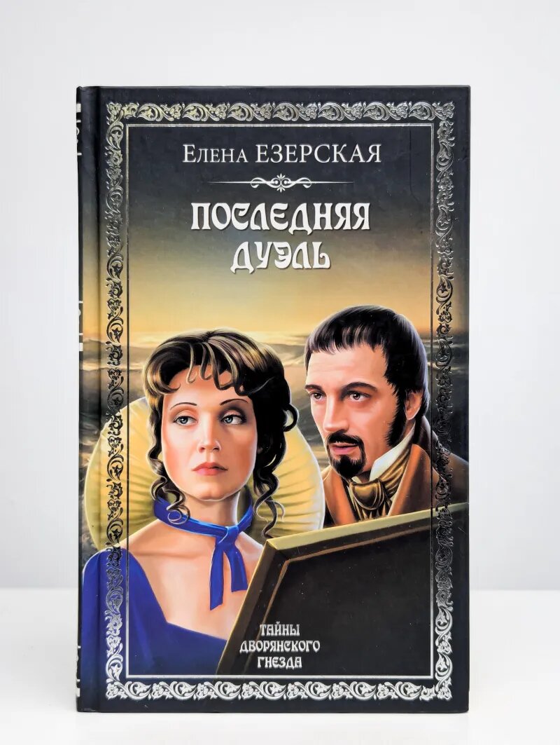 Последняя дуэль