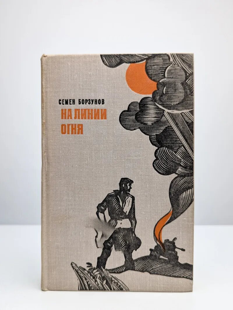 На линии огня