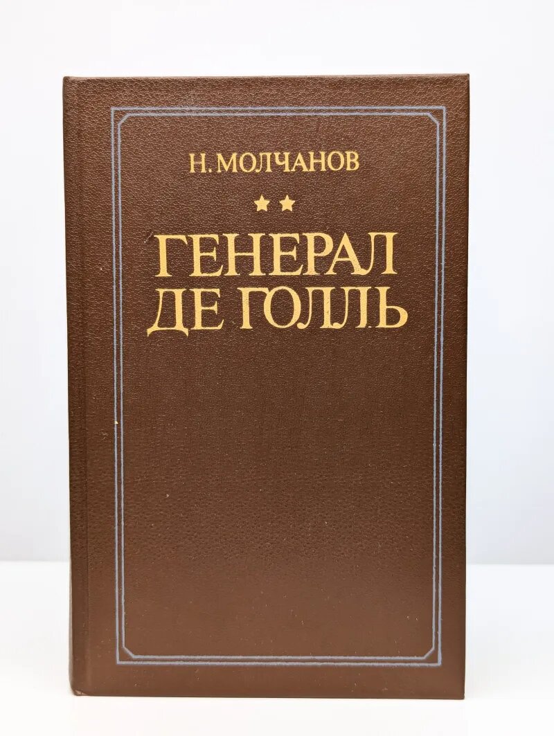 Генерал де Голль