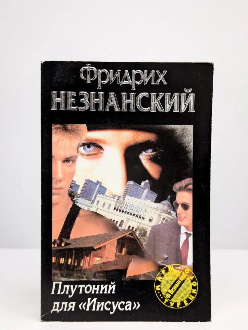 Плутоний для "Иисуса"