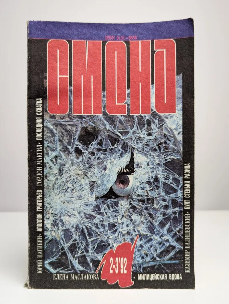 Журнал "Смена". Выпуск 2-3. 1992 год