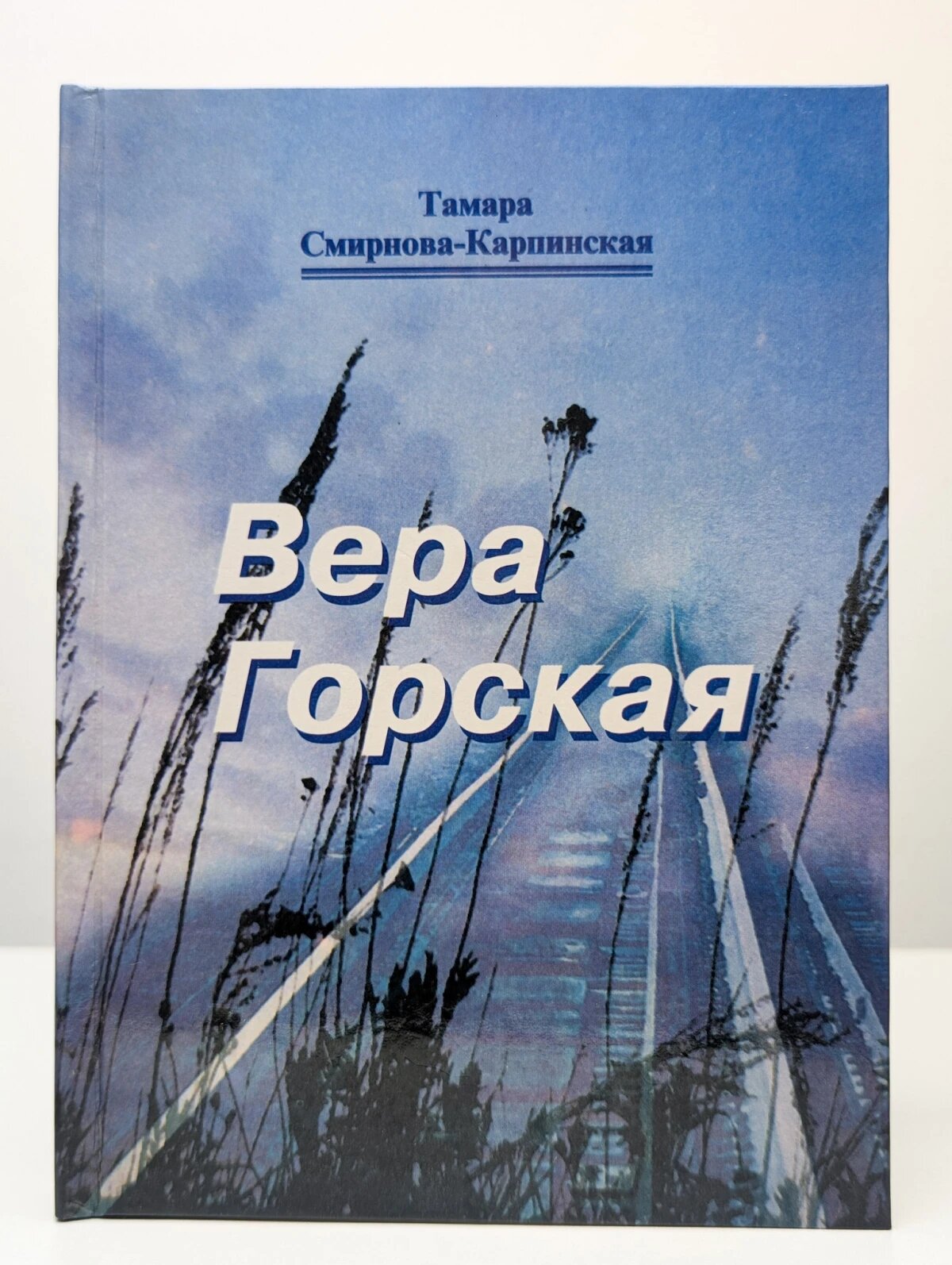 Вера Горская