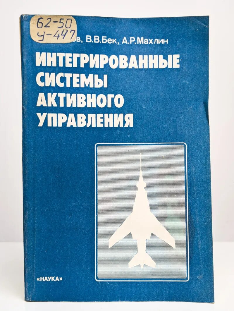 Интегрированные системы активного управления Уколов Игорь Сергеевич, Махлин Александр Радиевич, Бек Владимир Владимирович 1986