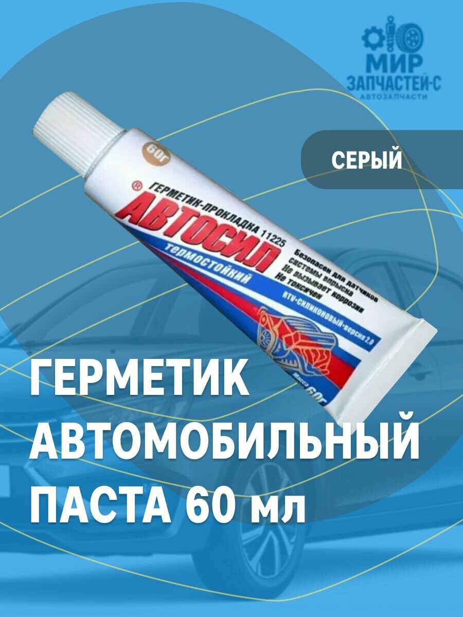 Автосил Герметик автомобильный Паста, 60 мл, 1 шт. серый