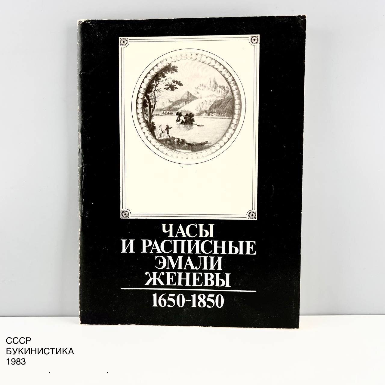 Каталог выставки "Часы и расписные эмали Женевы 1650 - 1850". Изд-во Госизопропаганда. СССР, 1983 г.