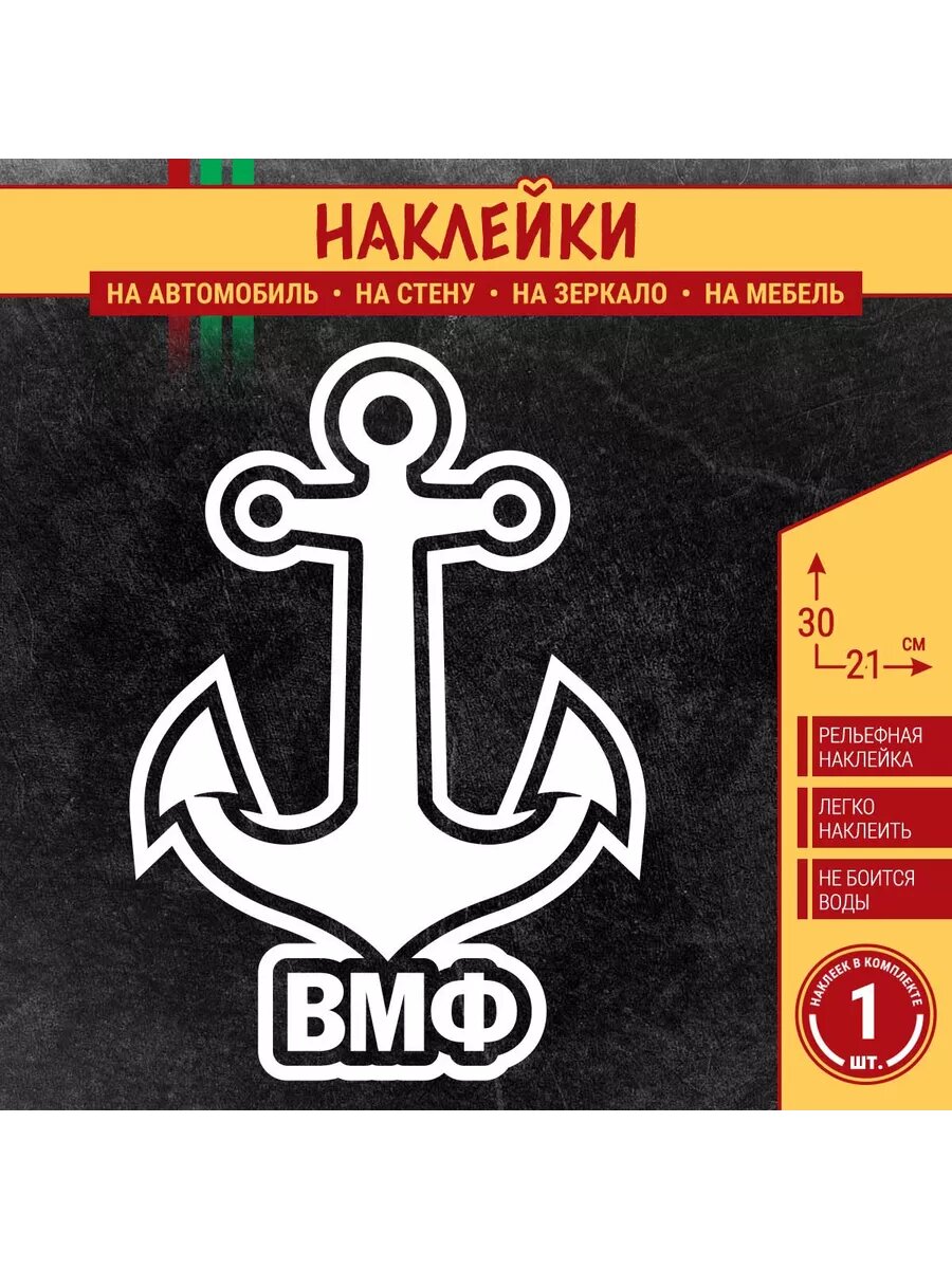 Якорь Военно-морской флот ВМФ России - наклейка на авто