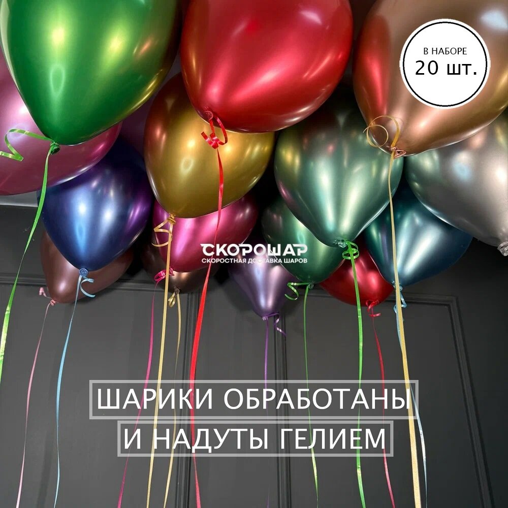 Шарики с гелием "Разноцветные хромированные", под потолок, 20 шт