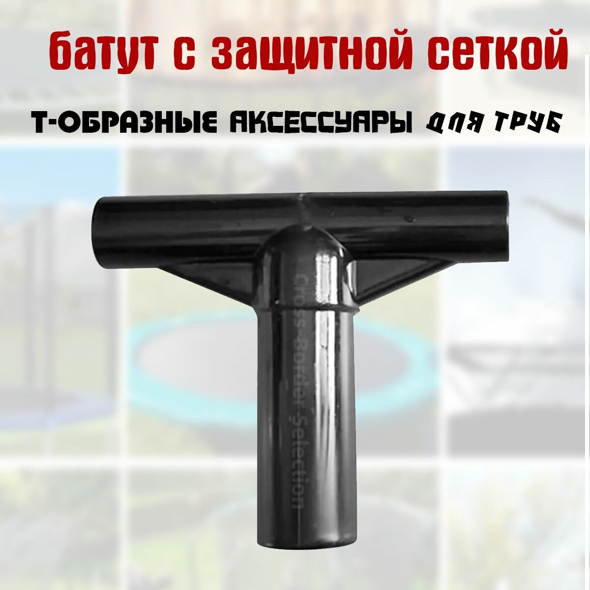 Крышка соединительного стержня стойки для батута 8,8 смx7,6 см запчасть для батута сменная крышка элемент батута
