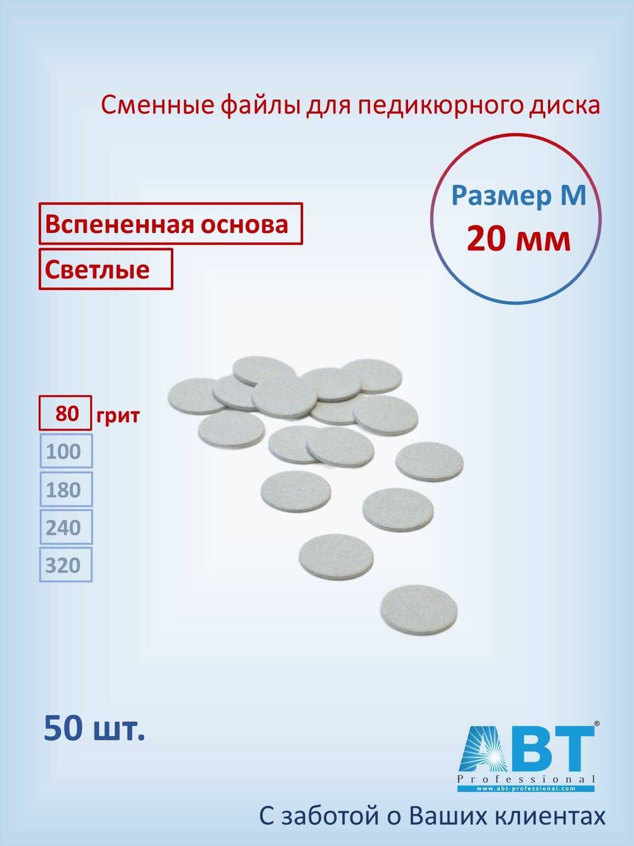 Сменные файлы для педикюра на педикюрный диск, вспененная основа, светлого цвета М- 20 мм, 80 грит ( 50 шт)