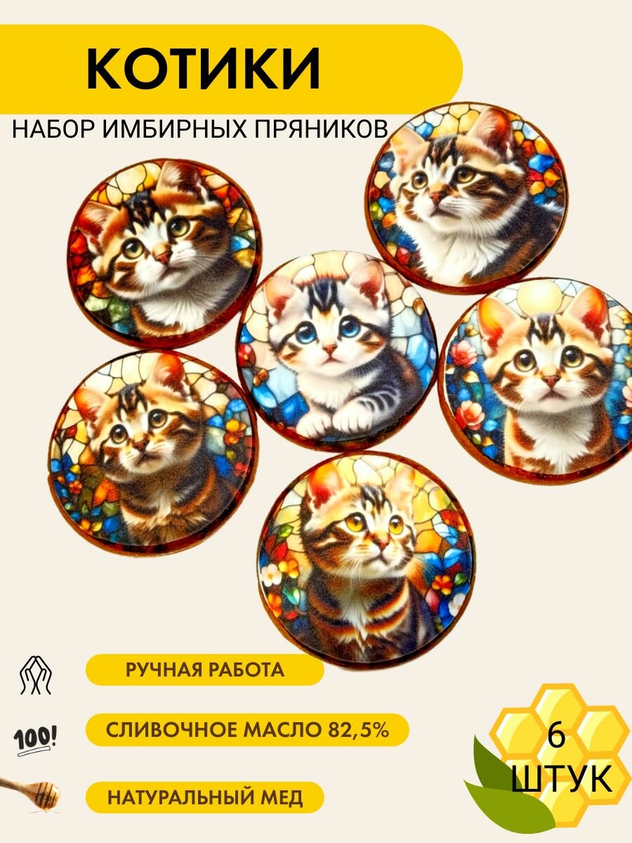Имбирные пряники открытки Милые Котики, в подарок, для угощения, набор 6 штук