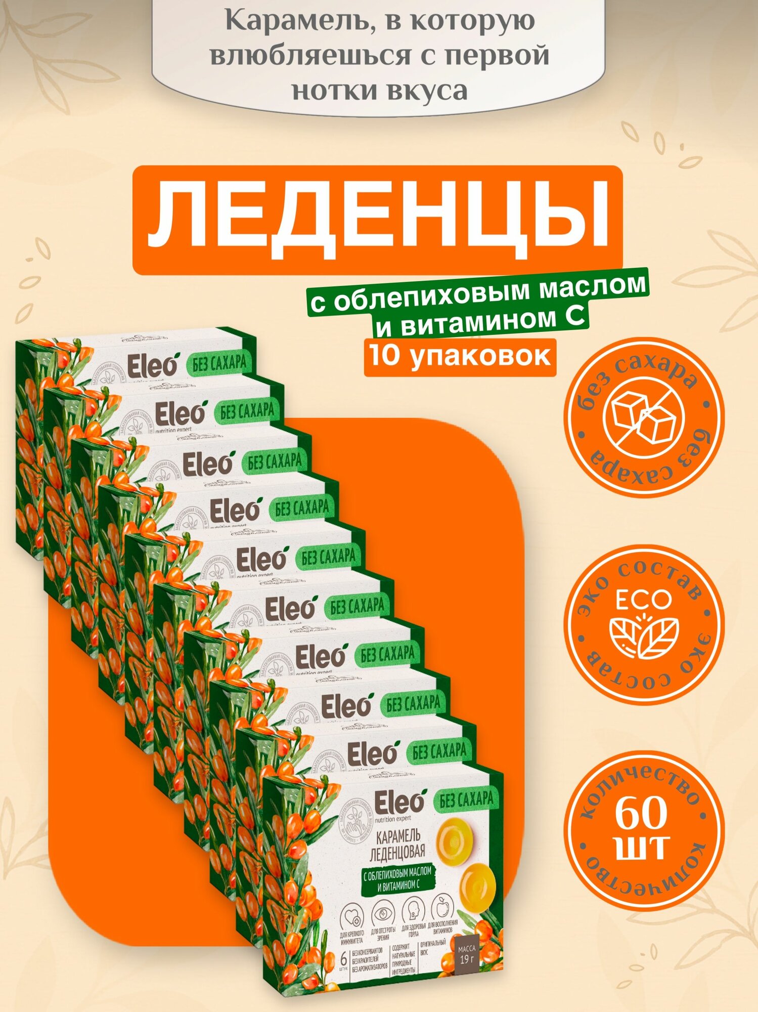 Леденцы без сахара Eleo с облепиховым маслом и витамином С, 10 уп х 19 гр