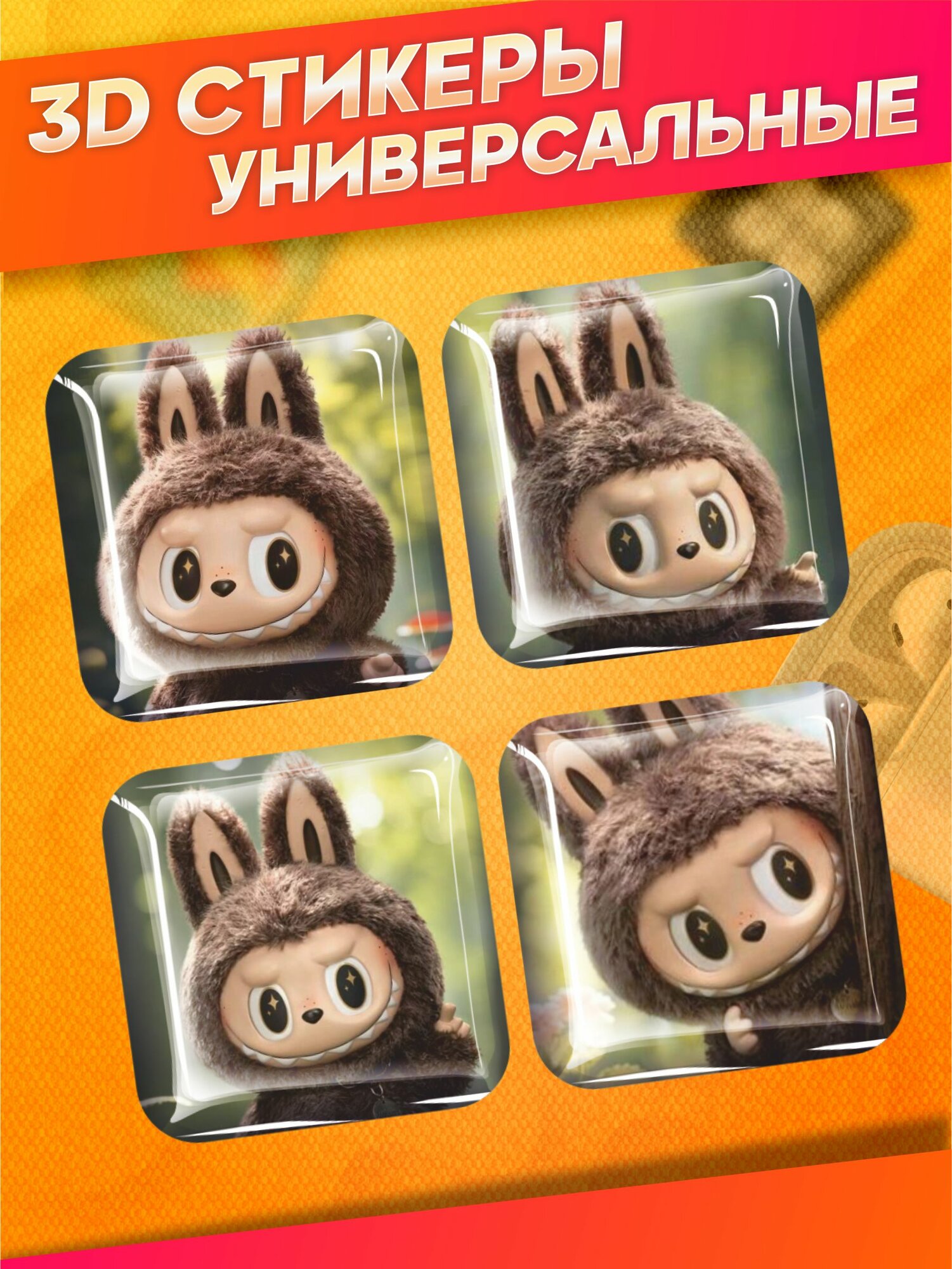 Объемные наклейки на телефон 3д стикеры Лабубу Labubu