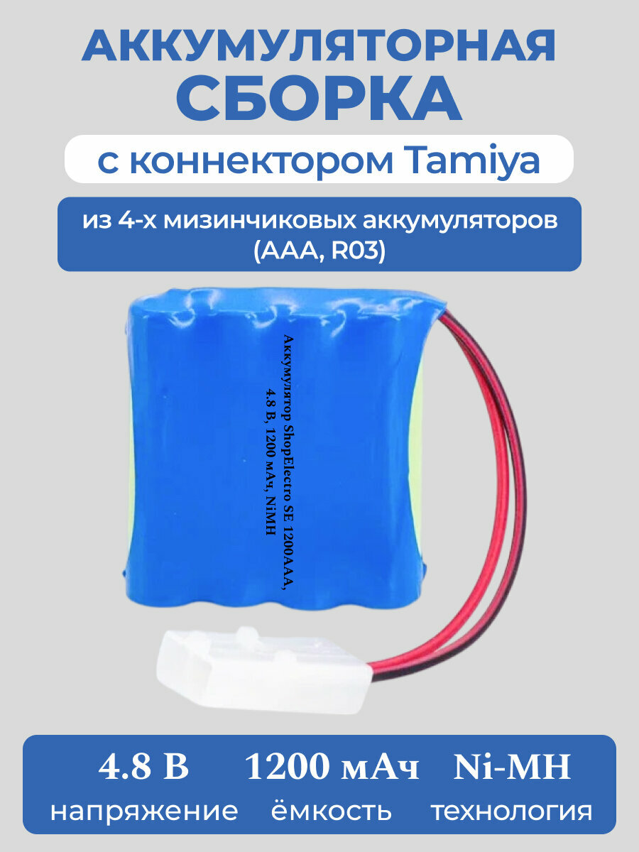 Аккумулятор ShopElectro SE1200ААА, 4.8 В, 1200 мАч/ 4.8 V, 1200 mAh, NiMH, с коннектором Tamiya (1)