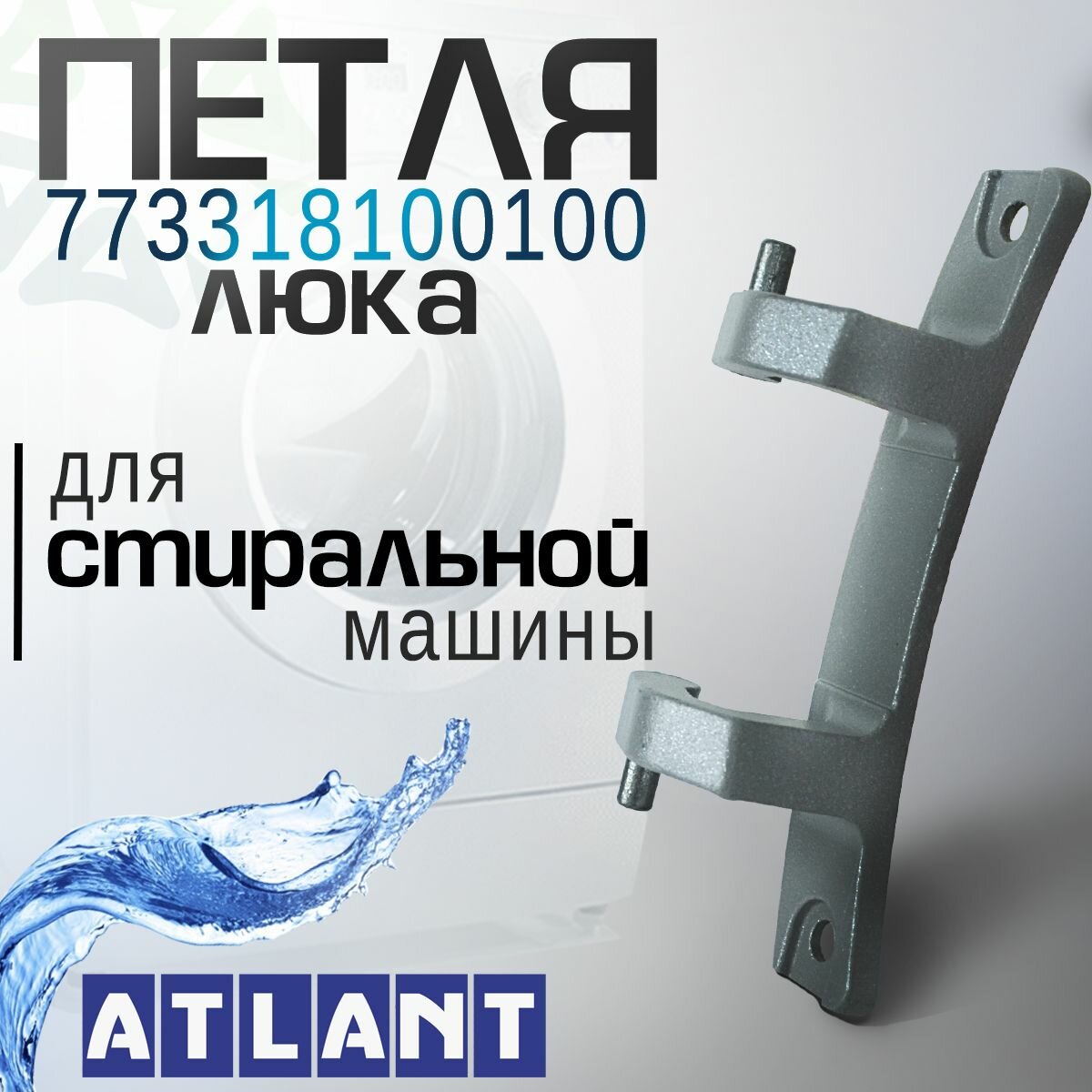 Петля люка 773318100100 для стиральной машины, общая длина 108 мм