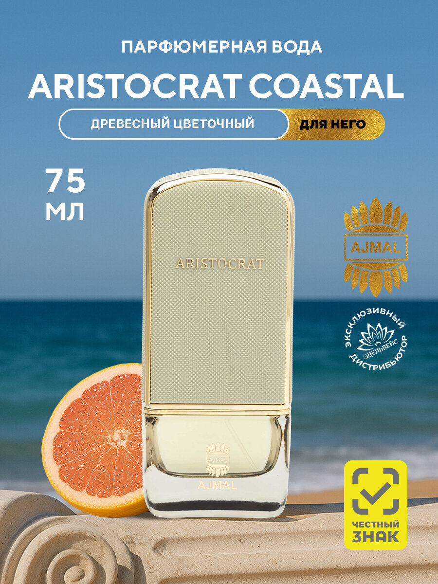 Парфюмерная вода AJMAL PRESTIGE ARISTOCRAT COASTAL мужская, спрей 75 мл.