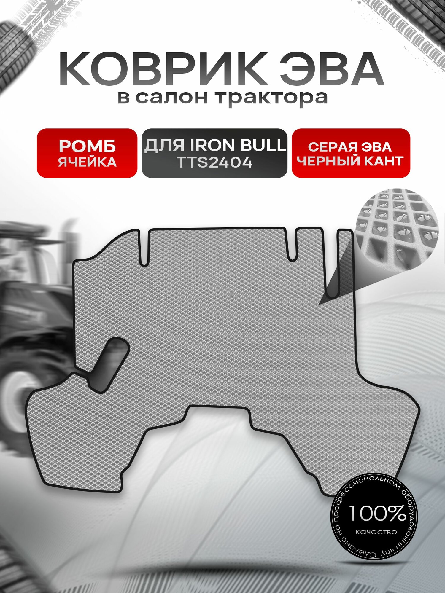 Коврики ЭВА Ромб для трактора TTS2404 Iron Bull Серый с Чёрным кантом