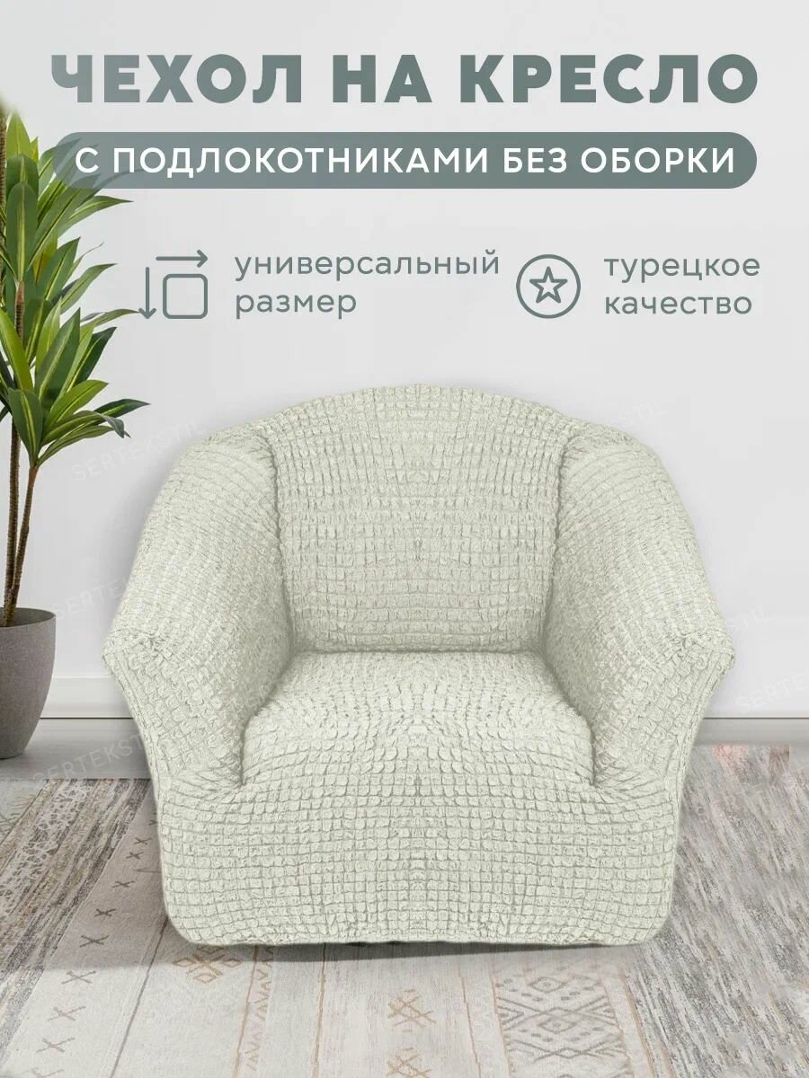 Чехол на кресло без оборки, на резинке, универсальный, натяжной, накидка - дивандек на кресло