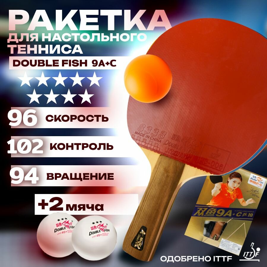 Ракетка для настольного тенниса Double Fish 9A+C, 9 звезд