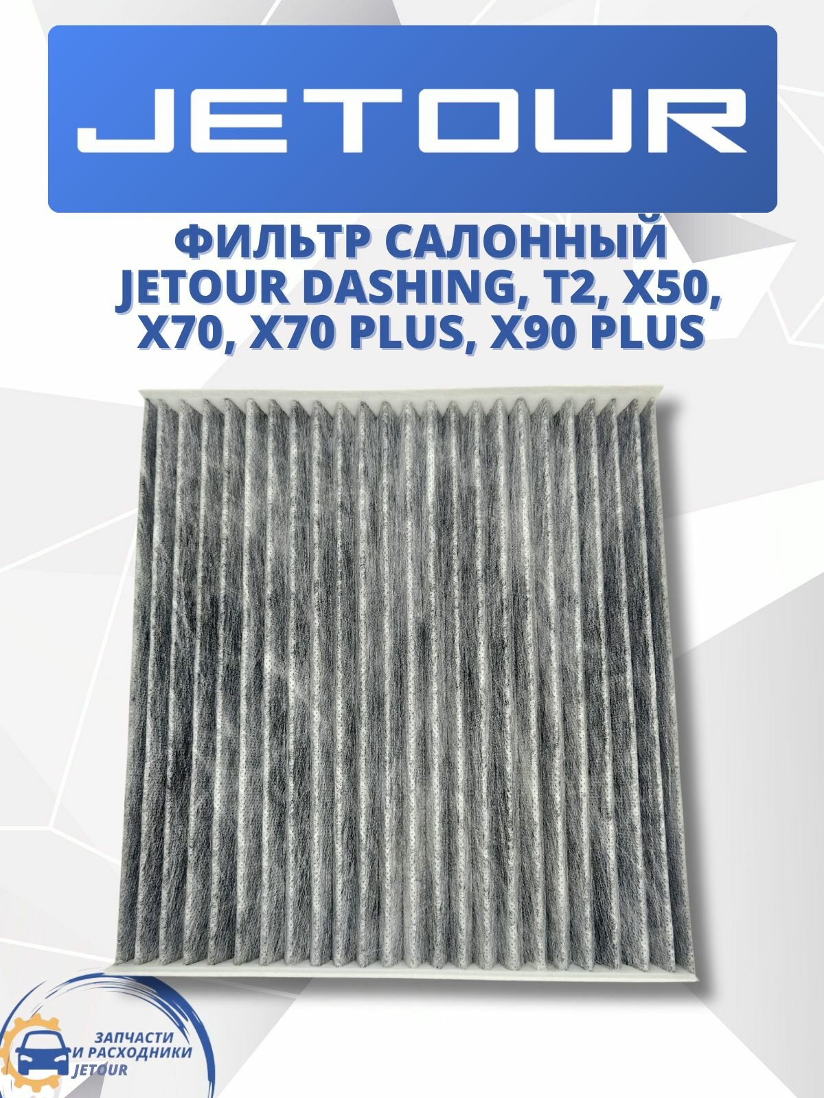 Фильтр салонный Jetour Dashing T2 X50 X70 X70 plus X90 Plus