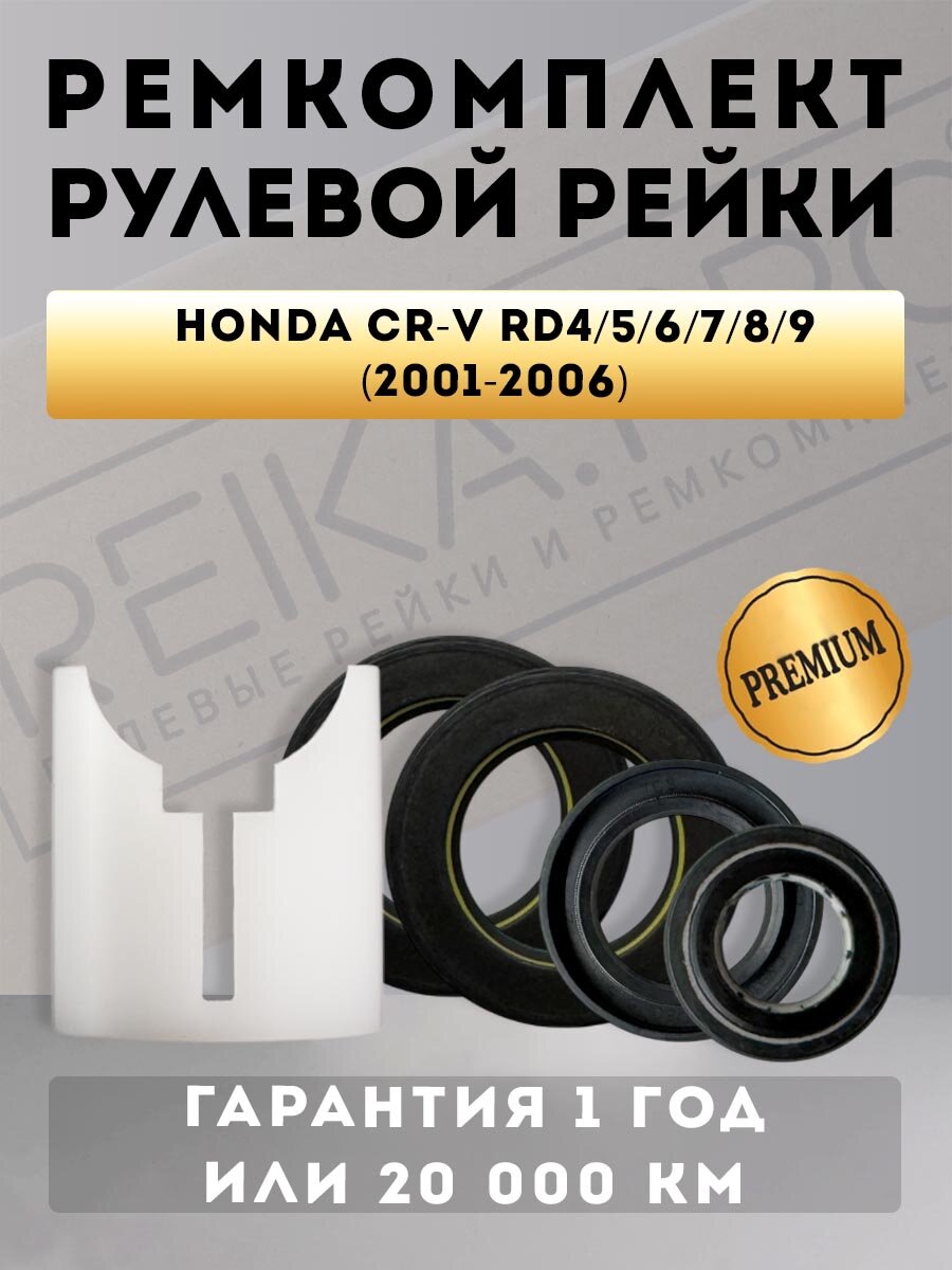 Ремкомплект рулевой рейки для Honda CR-V RD4/5/6/7/8/9 (09.2001-12.2006) Артикул 19337