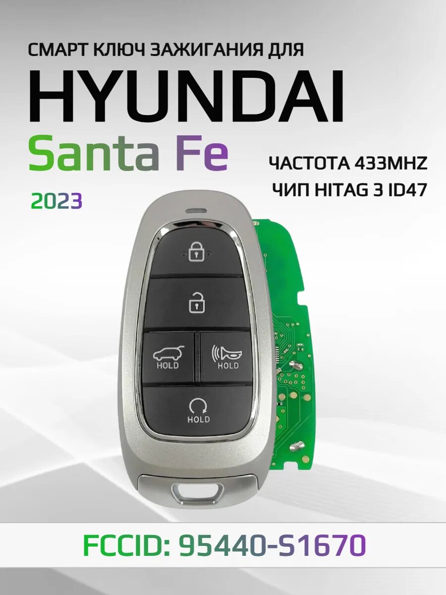 Смарт ключ зажигания для Hyundai Santa Fe / Хендай Санта Фе 95440-S1670