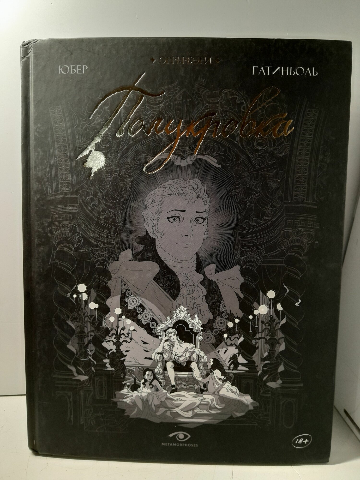 Огры-Боги: Полукровка: графический роман / Гатиньоль Бертран