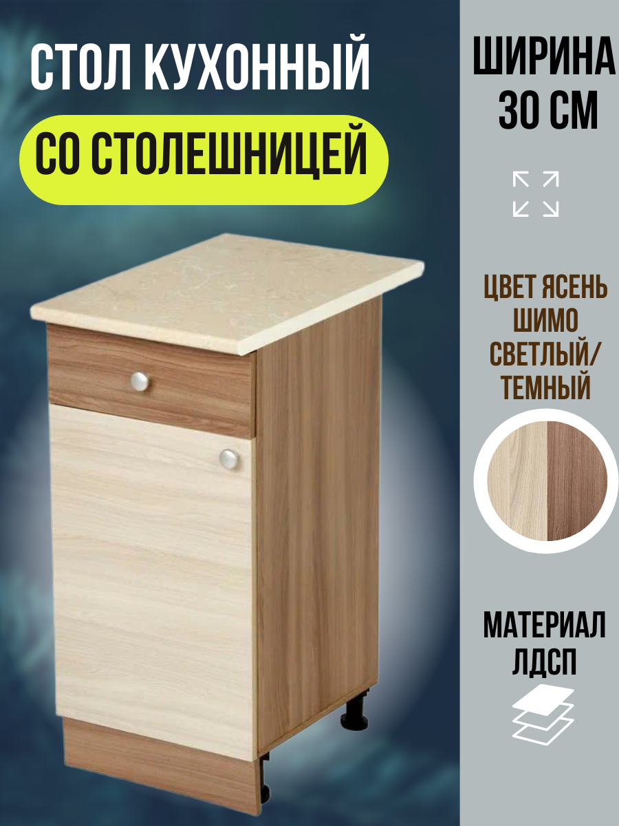 Шкаф кухонный напольный с ящиком и столешницей, ширина 30 см, цвет Ясень Шимо, Шимо Н300-1Я