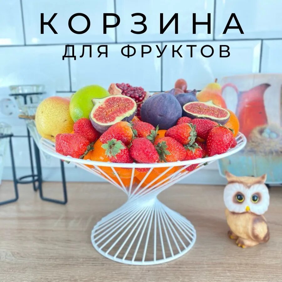 Фруктовница "Без бренда", металлическая, белая, диаметр 27см