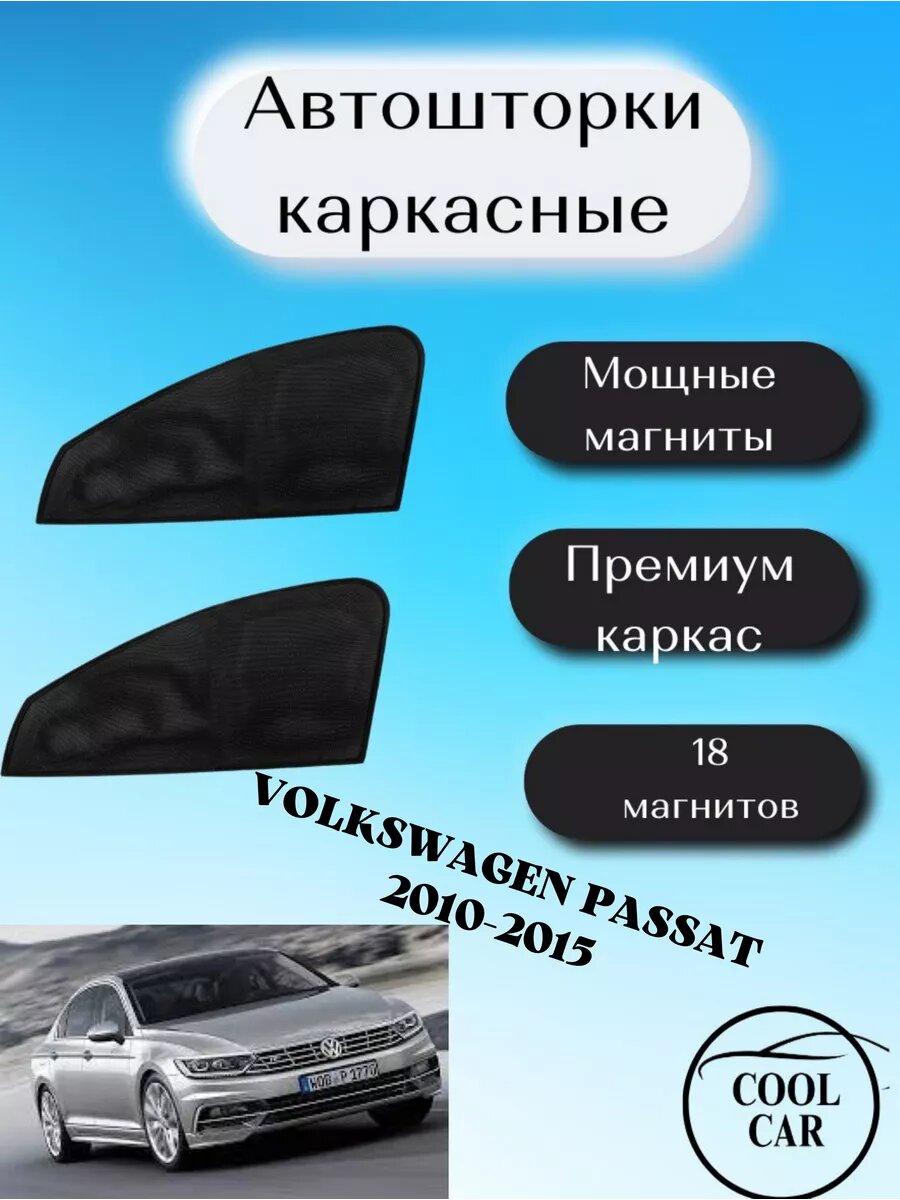 Каркасные шторки на авто автошторки для Volkswagen Passat
