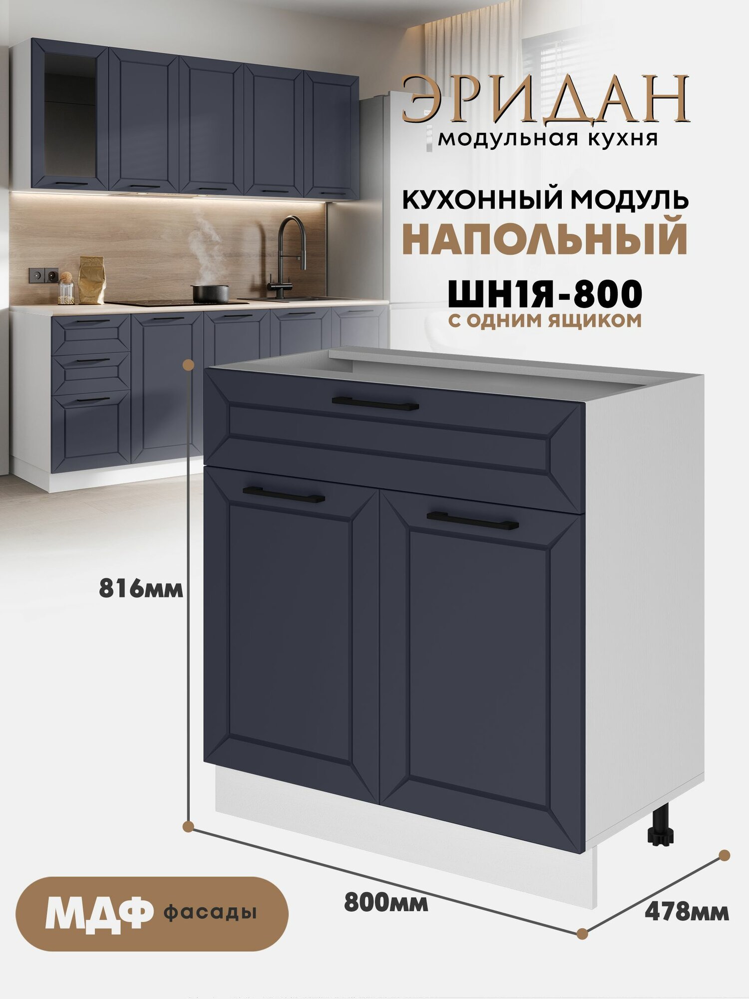 Кухонный модуль напольный с ящиком и дверцей "Эридан" ШН1Я-800 Ф51М (Индиго софт/Белый)