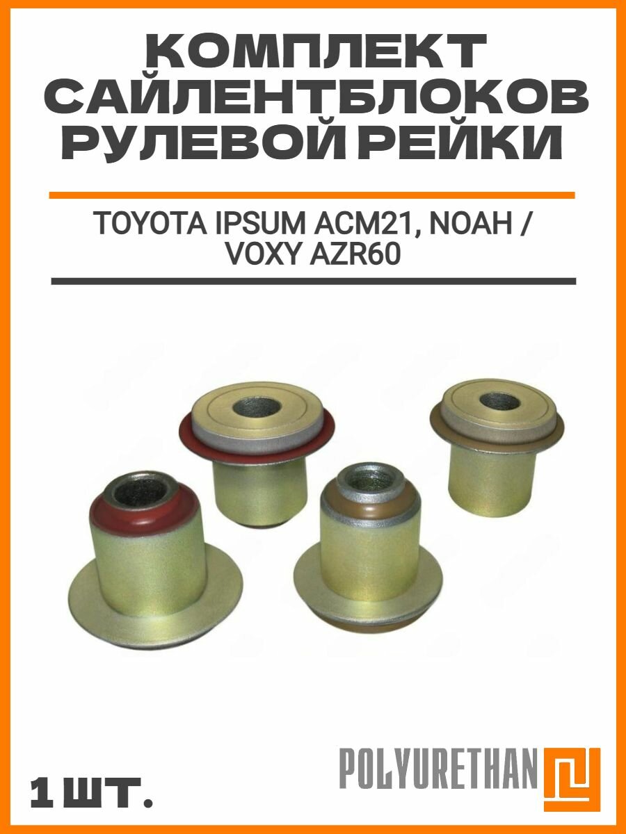 Комплект сайлентблоков рулевой рейки TOYOTA Ipsum ACM21, NOAH / VOXY AZR60