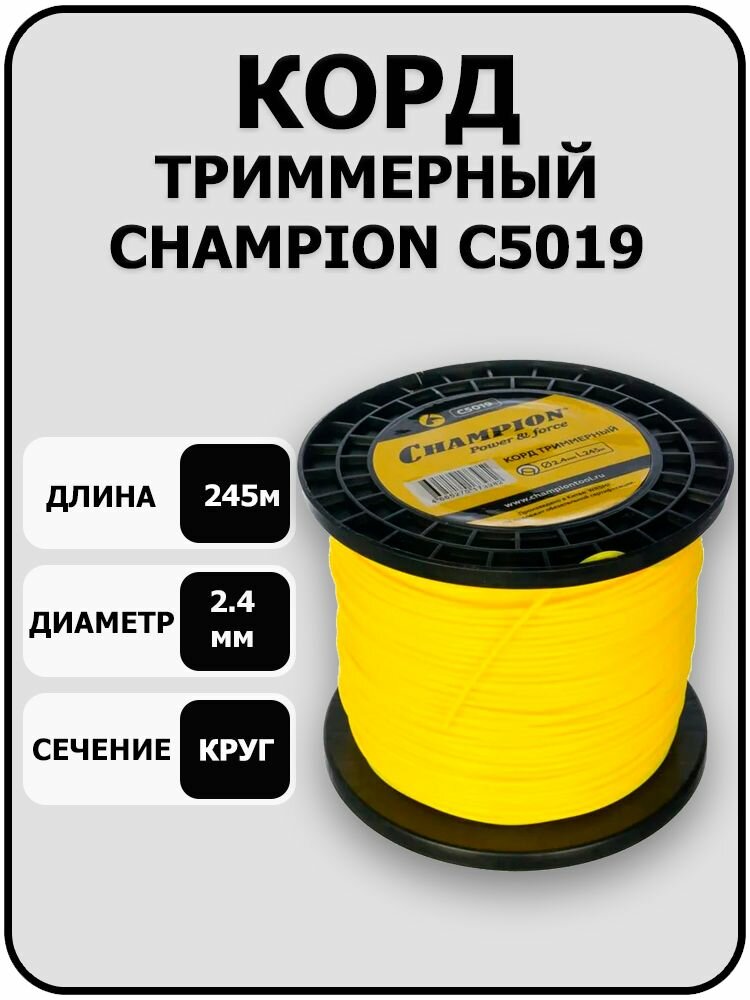 Корд триммерный (2.4 мм; 245 м; круг) Champion C5019