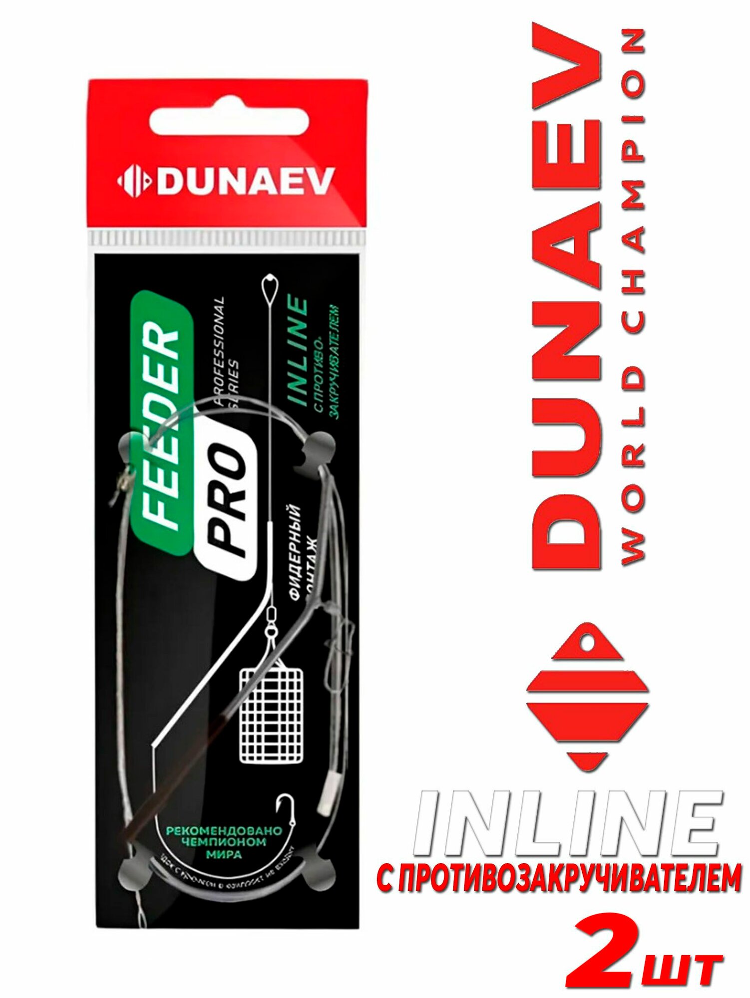 Монтаж фидерный Dunaev Инлайн с металлическим противозакручивателем 2шт
