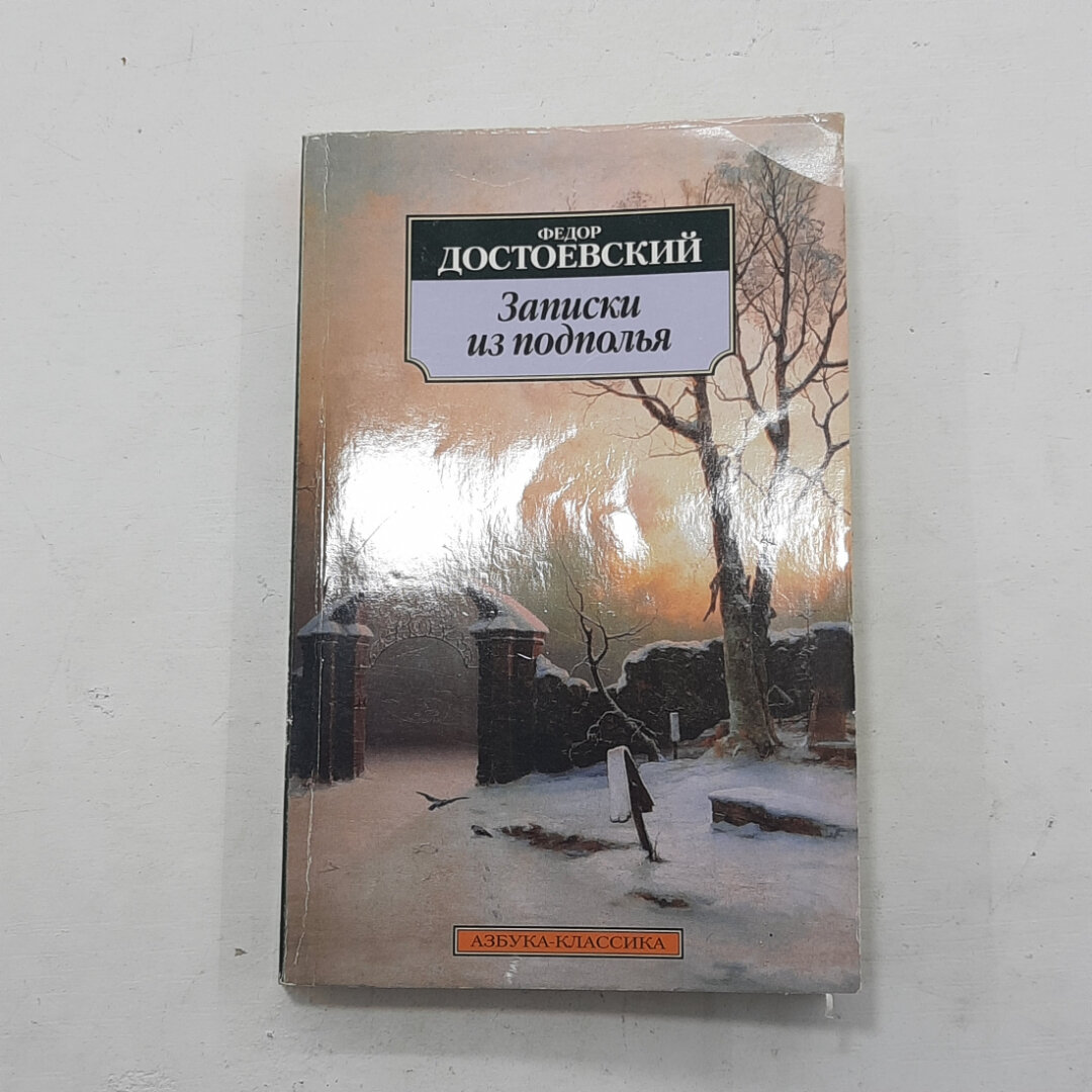 Достоевский Ф. М. "Записки из подполья", изд-кая группа "Азбука-классика", Санкт-Петербург, 2010