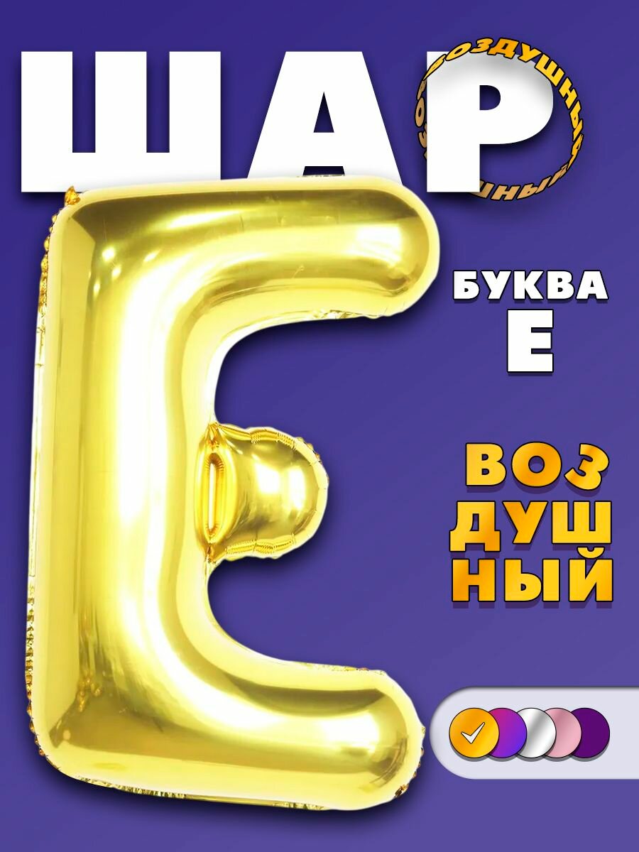 Воздушный шар золотистого цвета, диаметр 40 дюймов, длина 90 см, буква "E"