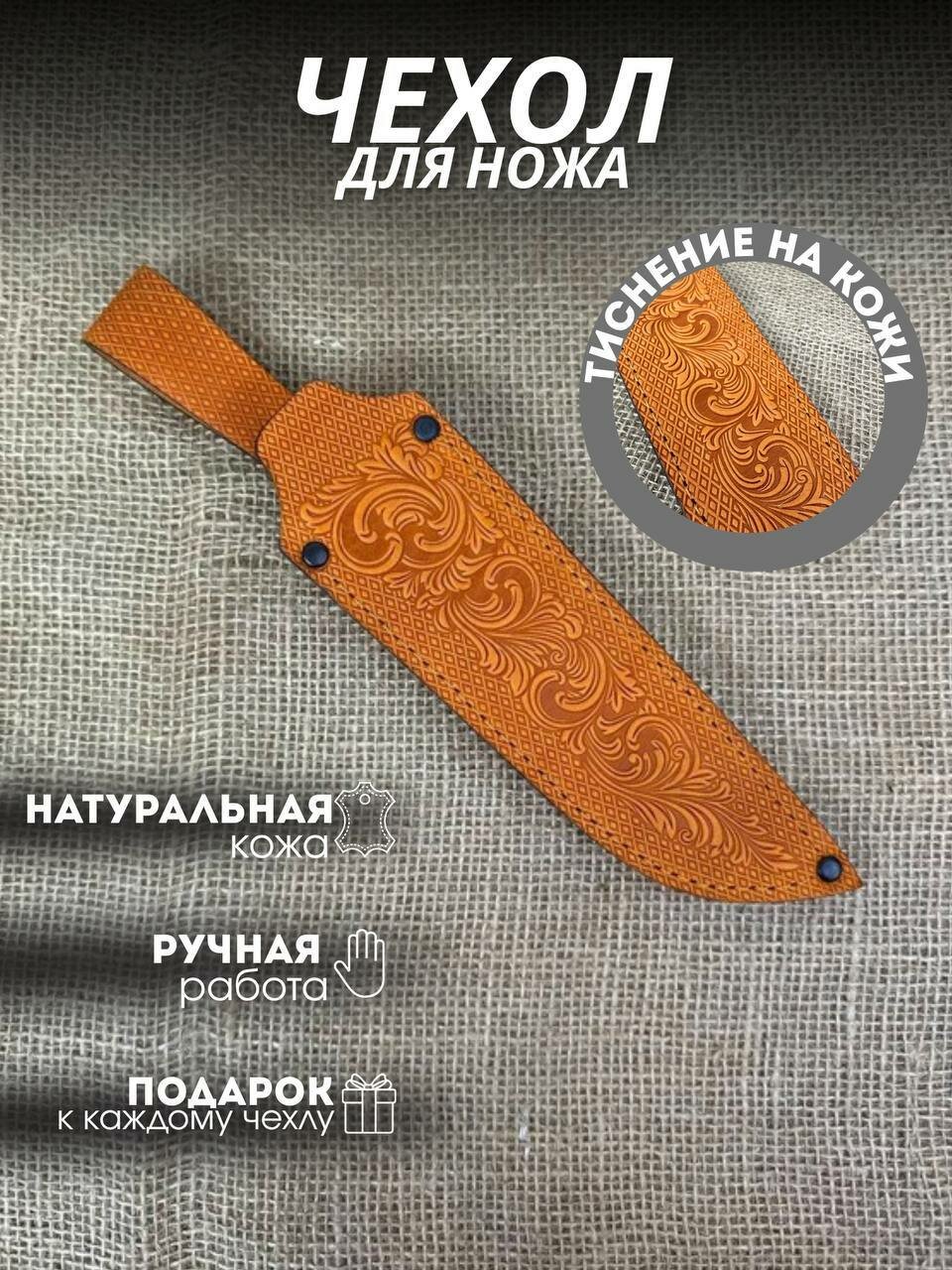 Чехол для ножа с тиснением