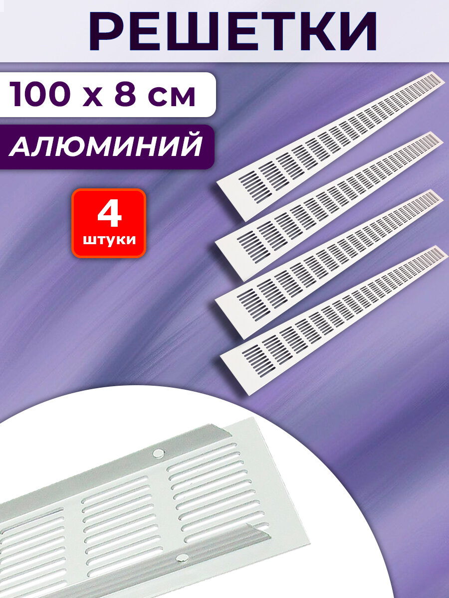 Лот 4 шт: Решетка 100 х 8 см вентиляционная из алюминия белая