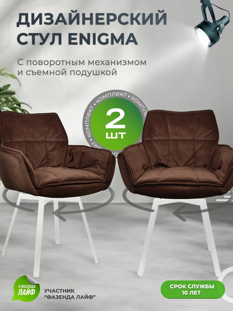 Стул кресло ENIGMA со спинкой и поворотным механизмом, белые ножки, комплект 2 шт, горький шоколад