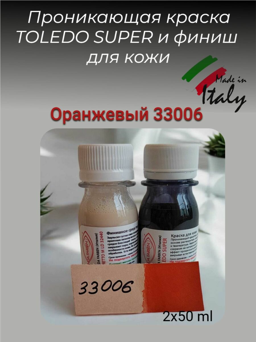 Краска для кожи TOLEDO SUPER оранжевая 33006- 50 мл + финишное средство APPRETTO MILD 32440- 50 мл. Набор.